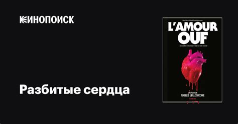 Разбитые сердца фильм 2024 дата выхода трейлеры актеры отзывы описание на Кинопоиске