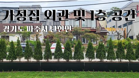 가정집 외관 및 1층 공간 Youtube