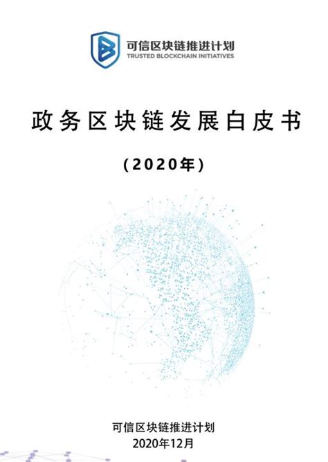 政务区块链发展白皮书2020年 云天明web3AI资源导航