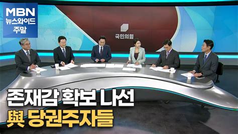 토요와이드 존재감 확보 나선 與 당권주자들 Mbn 뉴스와이드 주말 Youtube