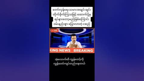 တော်လှန်ရေးသတင်း ပြည်သူ့ကာကွယ်ရေးတပ် Funny ကျော်စိုးဦး ကျော်မျိုးမင်း ခေတ်ဘုန်းခ News Youtube