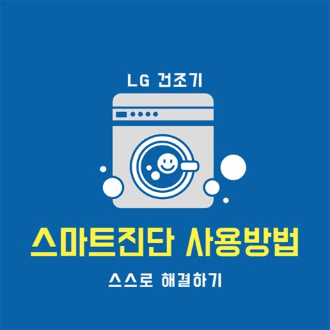 Lg 건조기 스마트진단 사용방법 세리스 블로그