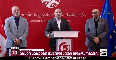 ნაციონალურ მოძრაობას ზაზა გოგავა და მამუკა ყურაშვილი შეუერთდნენ