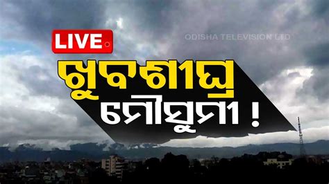 Live ଖୁବଶୀଘ୍ର ମୌସୁମୀ Monsoon Weather Update Odisha Otv Youtube