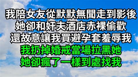 我陪女友從默默無聞走到影後，她卻和奸夫酒店赤裸偷歡，還故意讓我買避孕套羞辱我，我扔掉婚戒當場拉黑她，她卻瘋了一樣到處找我【三味時光】落日溫情