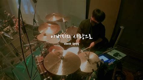 아버지의 사랑으로 Youtube