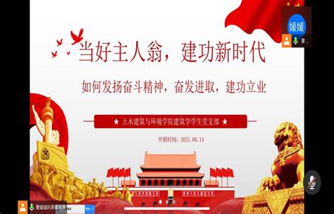 建筑与土木工程学院建筑学党支部开展当好主人翁，建功新时代主题活动