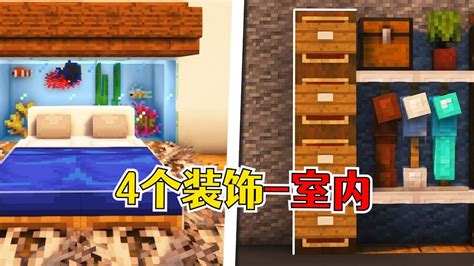 我的世界：4个室内装饰物品，简单实用一秒出门 Youtube