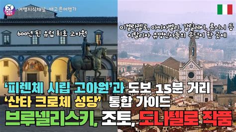 피렌체 역사여행 09600년 된 피렌체 시립고아원과 산타 크로체 성당 통합 가이드 이탈리아여행 피렌체 자유여행