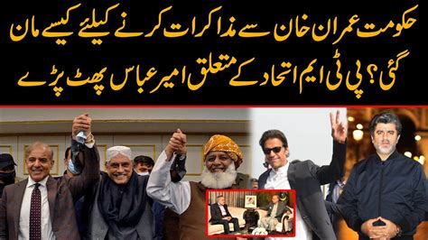 حکومت عمران خان سے مذاکرات کرنے کیلئے کیسے مان گئی؟ پی ٹی ایم اتحاد کے