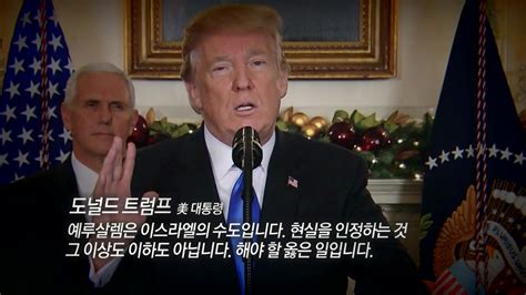 [국제]트럼프 이스라엘 수도 예루살렘 공식선언 아랍·이슬람 반발 Ytn