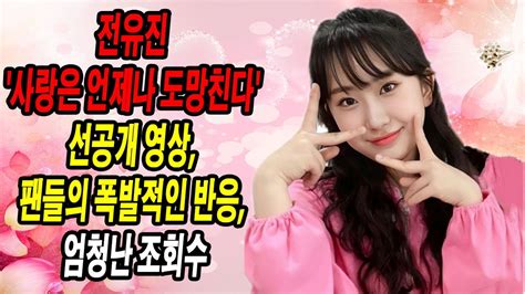 전유진 사랑은 언제나 도망친다 선공개 영상 팬들의 폭발적인 반응 엄청난 조회수네이버tv 서버 Nbn 엔터테인먼트 채널에 과부하 걸렸다 인기동영상1위도 해볼만하다