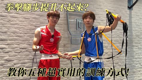 【拳擊手如何提升腳步？】私心分享五種內行人才懂的訓練！｜提升手腳協調性 實戰能力 Youtube