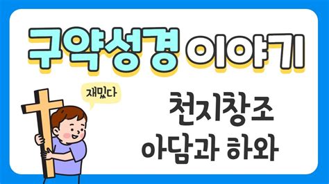 성경동화 구약성경이야기 천지창조 아담과 하와 Youtube
