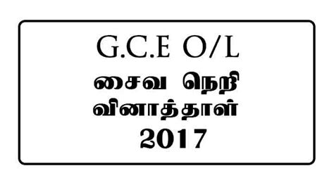 2017 Ol Saivaneri Past Paper Tamil Medium E Kalvi