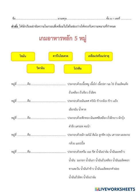 เกมการงานเรื่อง อาหารหลัก 5 หมู่ ชั้น ม1 Online Exercise For Live