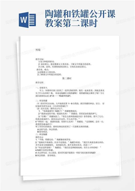 陶罐和铁罐公开课教案第二课时 Word模板下载 编号qxwdbzky 熊猫办公
