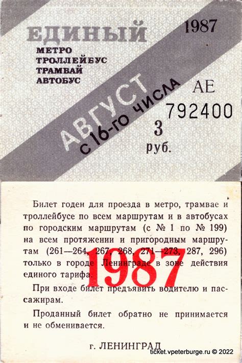 ЕДИНЫЙ ПРОЕЗДНОЙ БИЛЕТ НА ВТОРУЮ ПОЛОВИНУ МЕСЯЦА, АВГУСТ 1987 ГОДА ...