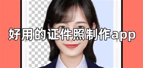 好用的证件照制作app 证件照制作神器app 在家制作证件照的软件 Yx12345下载站