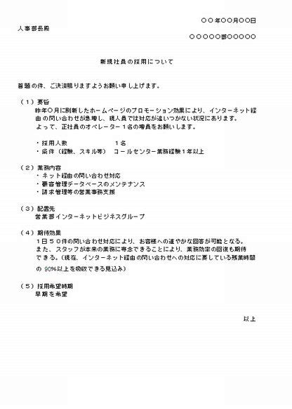 ビジネス文書の書き方 正社員採用の稟議