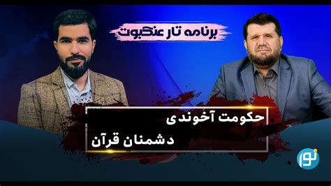 حکومت آخوندی دشمنان قرآن Youtube