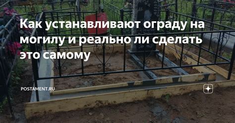 Как устанавливают ограду на могилу и реально ли сделать это самому ...