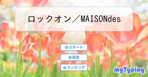 ロックオン／maisondes タイピング練習の「マイタイピング」
