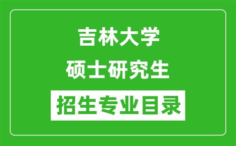 吉林大学2024硕士研究生招生专业目录及考试科目4221学习网