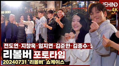리볼버 전도연·지창욱·임지연·김준한·김종수·정만식 주역들 총출동 포토타임 하트로 관객 마음 저격 탕탕탕 [비하인드