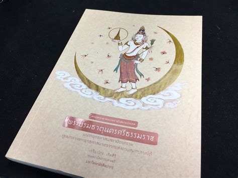 พระมหาธาตุ พระบรมธาตุในสยามประเทศ พระบรมธาตุนครศรีธรรมราช มรดกพุทธศาสนา