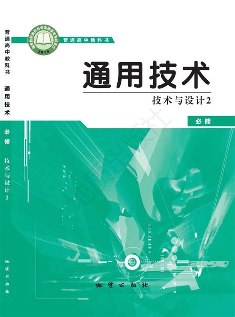 新高中通用技术地质版技术与设计2电子课本书2023高清pdf电子版 教习网课件下载