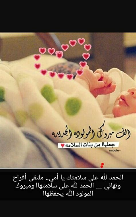 الحمدلله على سلامتك امي ومبروك المولود