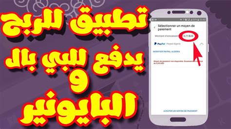 تطبيق لربح الدولارات يوميا و شحن بايونير الربح من استطلاعات الراي