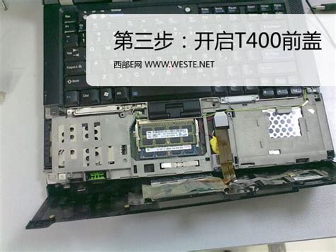 Thinkpad T400笔记本加内存的图文教程 笔记本 西部e网