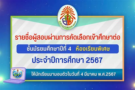 ประกาศรายชื่อผู้สอบผ่านการคัดเลือกเข้าศึกษาต่อระดับชั้นมัธยมศึกษาปีที่ 4 ประเภท ห้องเรียนพิเศษ