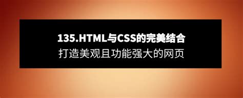 135与css的完美结合：打造美观且功能强大的网页 知乎