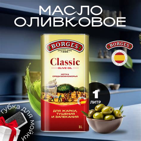 Оливковое масло Borges Classic, 1л, растительное нерафинированное ...
