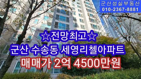 No 307 군산 수송동 전망 최고의 세영 리첼 아파트 매매군산성실부동산010 2367 8881 Youtube