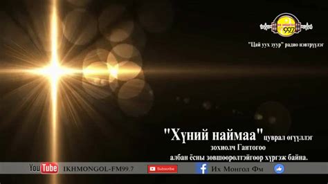 ХҮНИЙ НАЙМАА ЦУВРАЛ ӨГҮҮЛЛЭГ 7 Р ХЭСЭГ ЦАЙ УУХ ЗУУР нэвтрүүлэг Зохиол ХҮНИЙ НАЙМАА