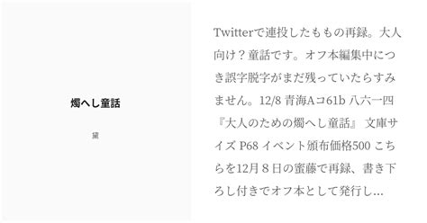 R 18 燭へし 蜜に浸かりて藤は咲く10 燭へし童話 黛の小説 Pixiv