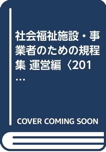 Amazon co jp 社会福祉施設事業者のための規程集 運営編 2011年版 社会福祉施設 事業者のための規程集 運 本
