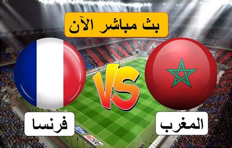 بث مباشر مشاهدة مباراة فرنسا والمغرب الآن في كأس العالم 2022