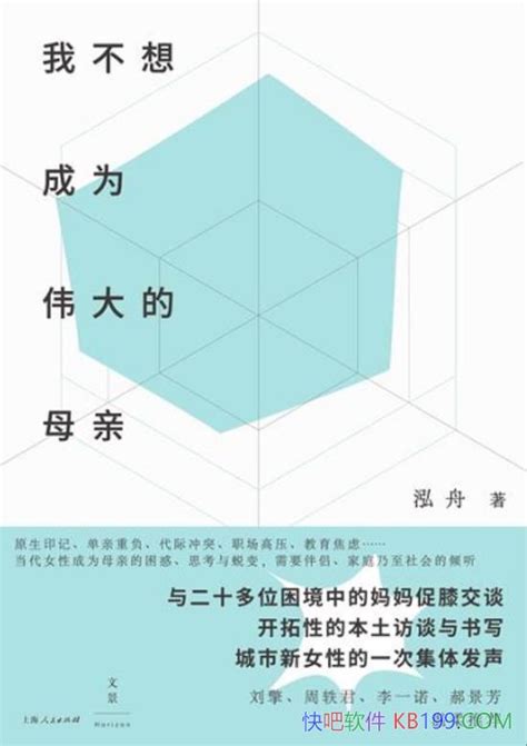 《我不想成为伟大的母亲》泓舟城市新女性一次集体发声epubmobiazw3 Kindle版多看精排版下载，“快吧软件”分享好东西包括