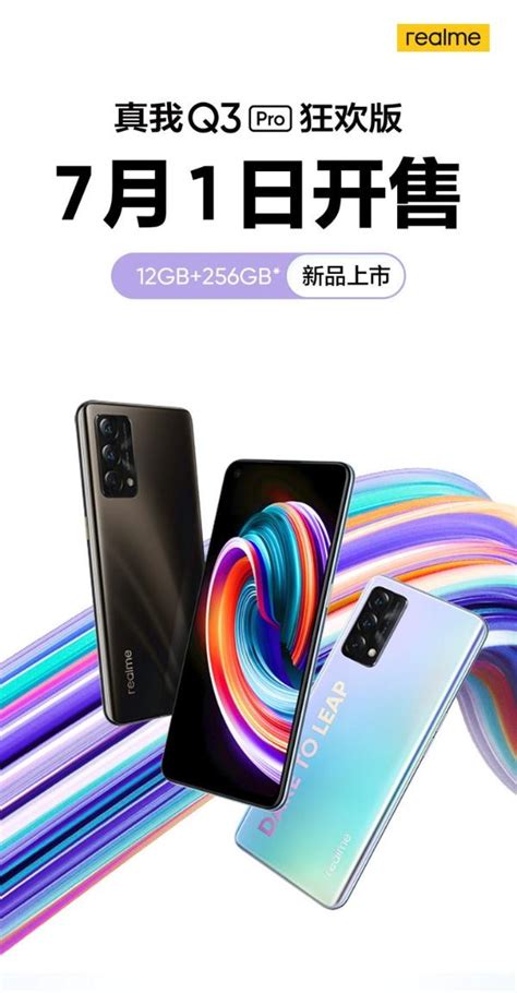 真我q3 Pro狂欢版12256gb版明天开售tom消费