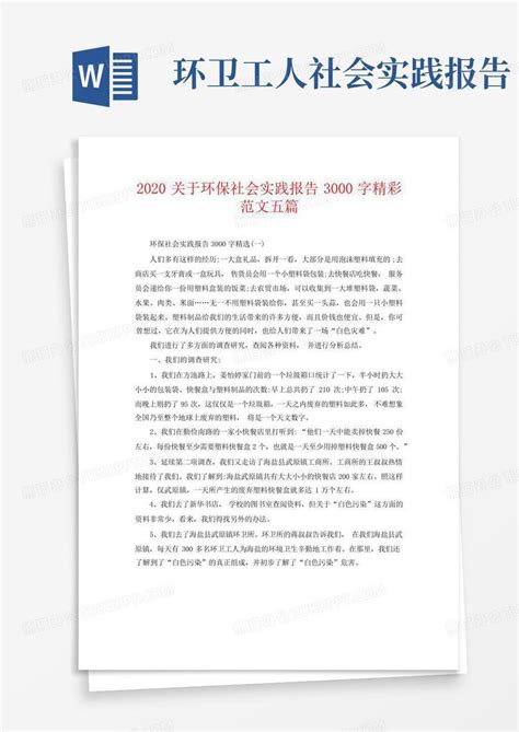 2020关于环保社会实践报告3000字精彩范文五篇Word模板下载 编号qxzxbkbk 熊猫办公