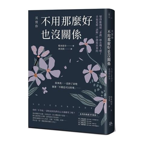 其實你不用那麼好也沒關係：變得能夠把「求救」掛在嘴上吧！幸福是從「誤解」中創造出 心靈人文科普 Yahoo購物中心
