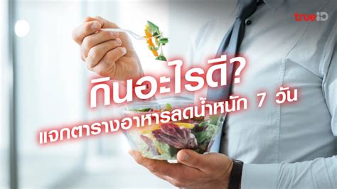 เมนูลดน้ำหนัก 7 วัน แจกตารางอาหารลดน้ำหนัก ผู้ชาย ลดความอ้วน กินอะไรดี
