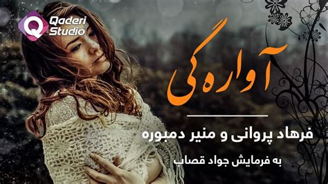 فرهاد پروانی و منیر دمبوره آواره گی به فرمایش جواد قصاب Youtube