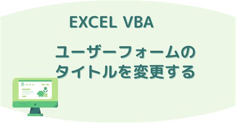 【excel Vba】ユーザーフォームのタイトルを変更する ユーキブログ