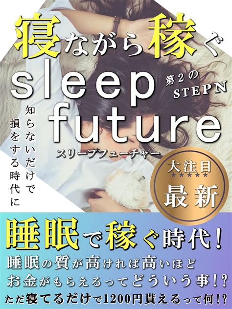 Nftゲーム「sleep Future」睡眠で稼ぐ時代！ 【メタバース】【gamefi】【暗号資産】【トークン】 なぜ寝るだけでお金が